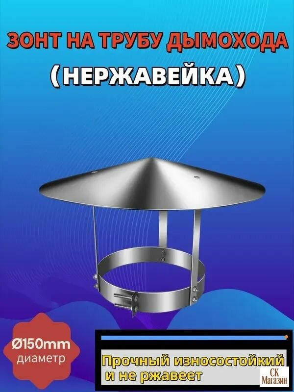 Зонт на трубу дымохода Ф150 мм. Нержавейка