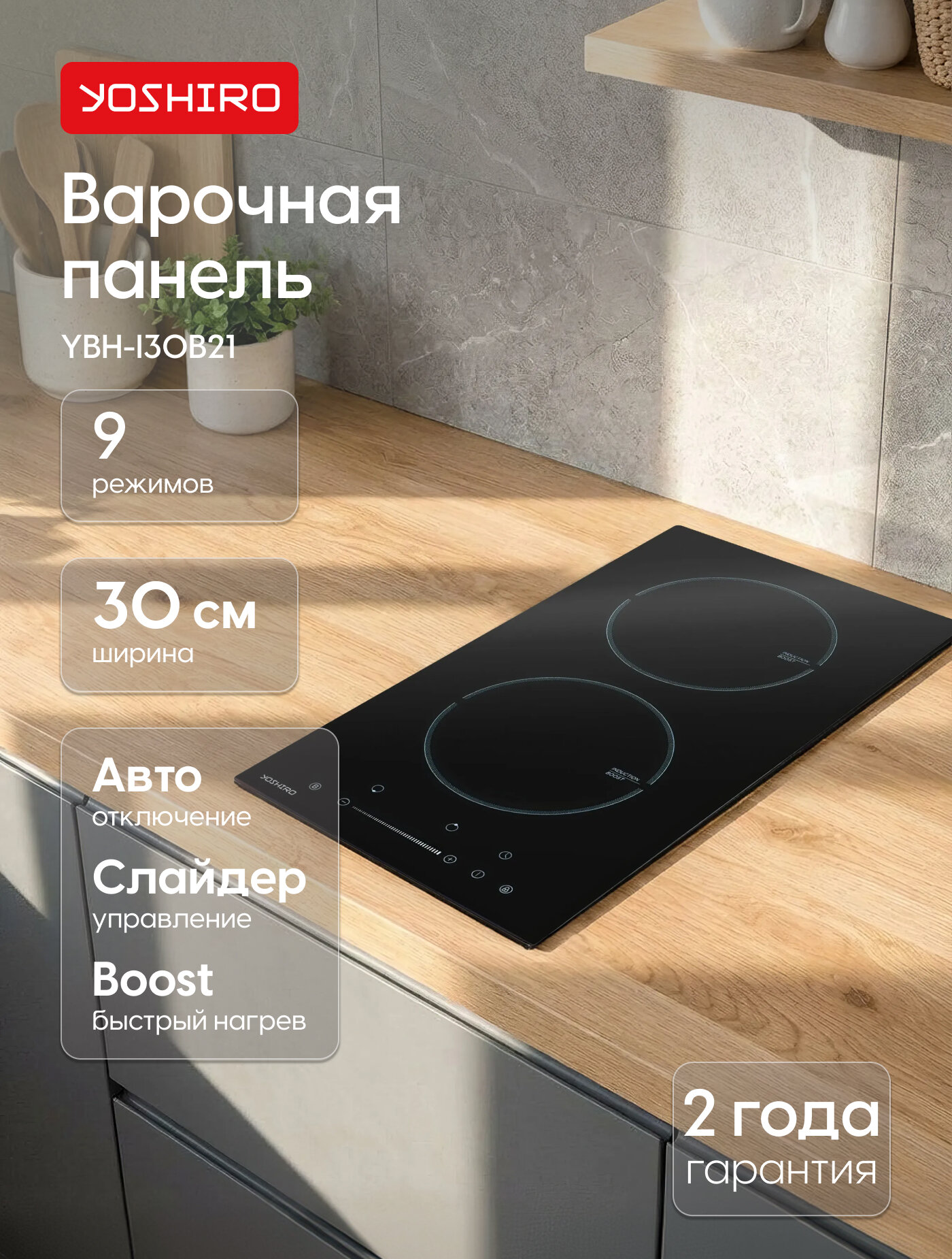 Индукционная варочная панель со слайдером YOSHIRO YBH-I30B21, 2 конфорки, датчик посуды, функция Boost, таймер