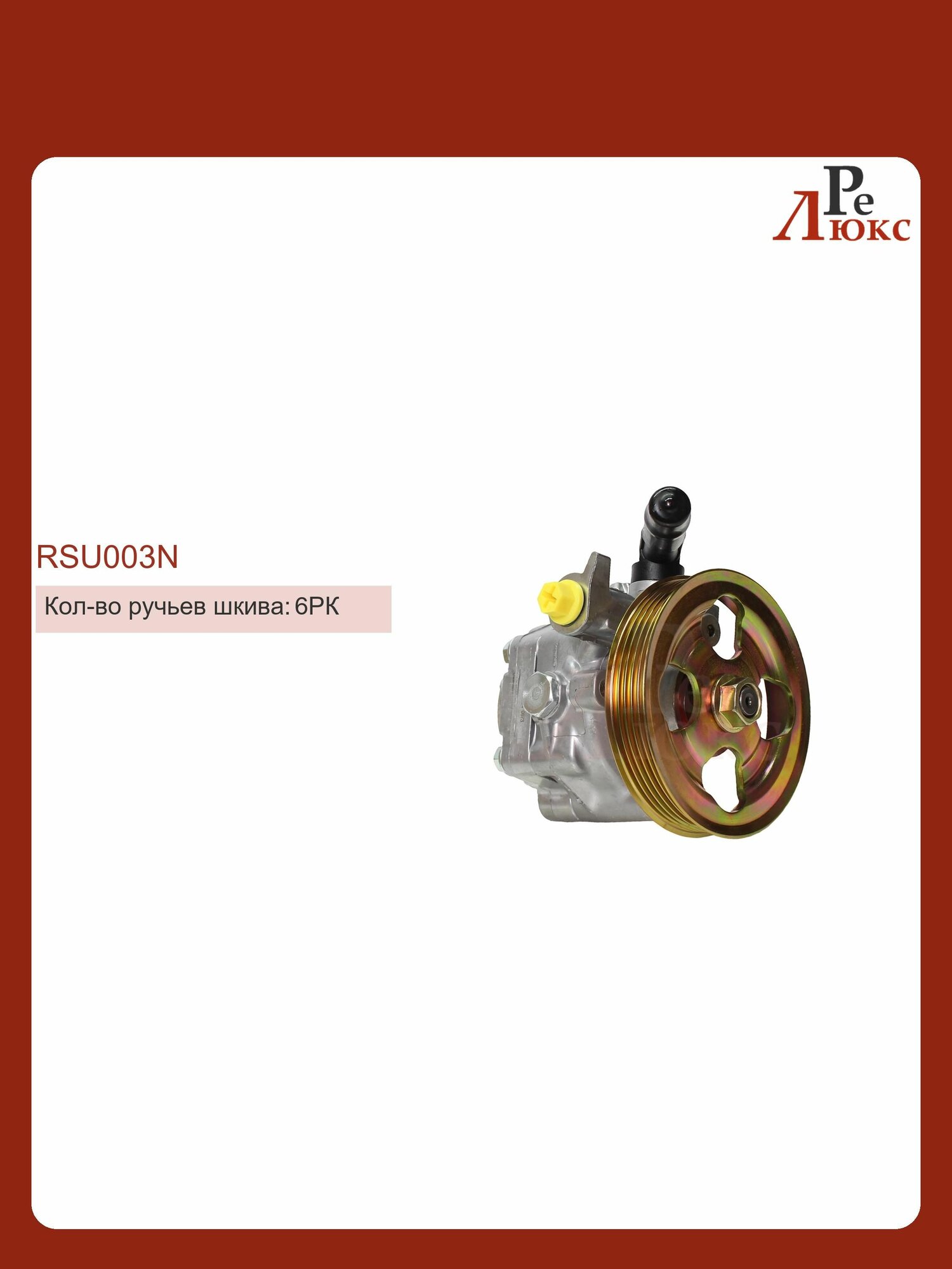 Насос ГУР Subaru Impreza / WRX 2002-2007 шкив 6РК, шлицевой вал под гайку RSU003N