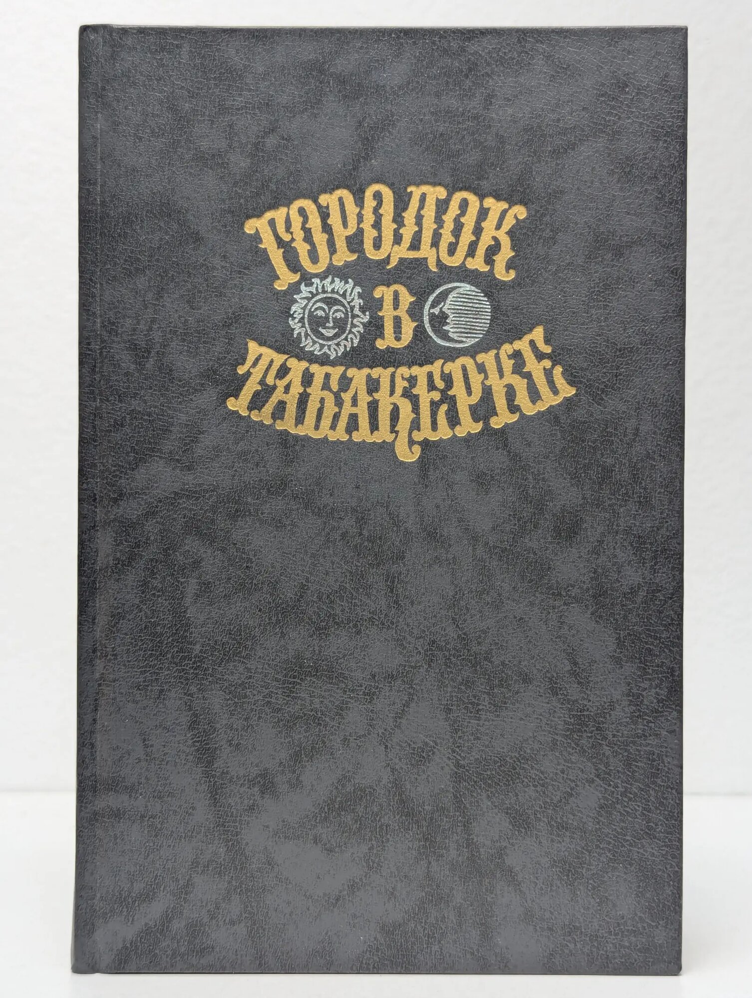 Городок в табакерке Сборник 1989