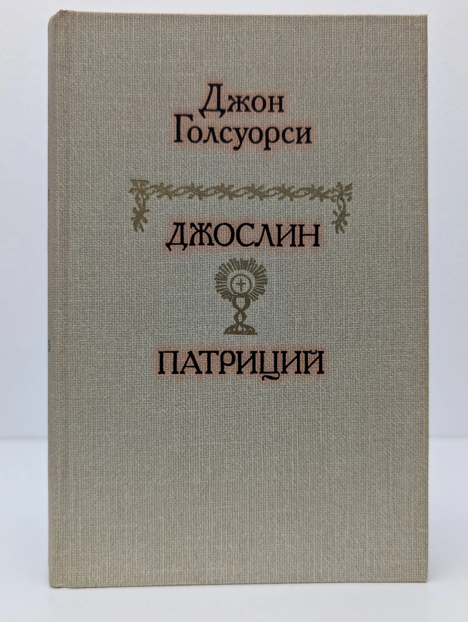 Джослин. Патриций. Рассказы Голсуорси Джон 1991