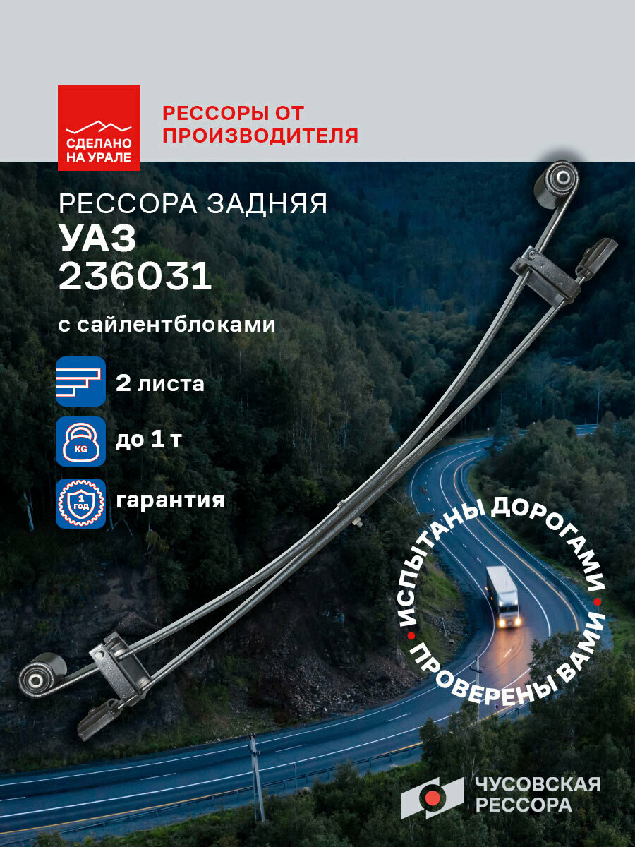 Рессора задняя для УАЗ 236031 2 листа