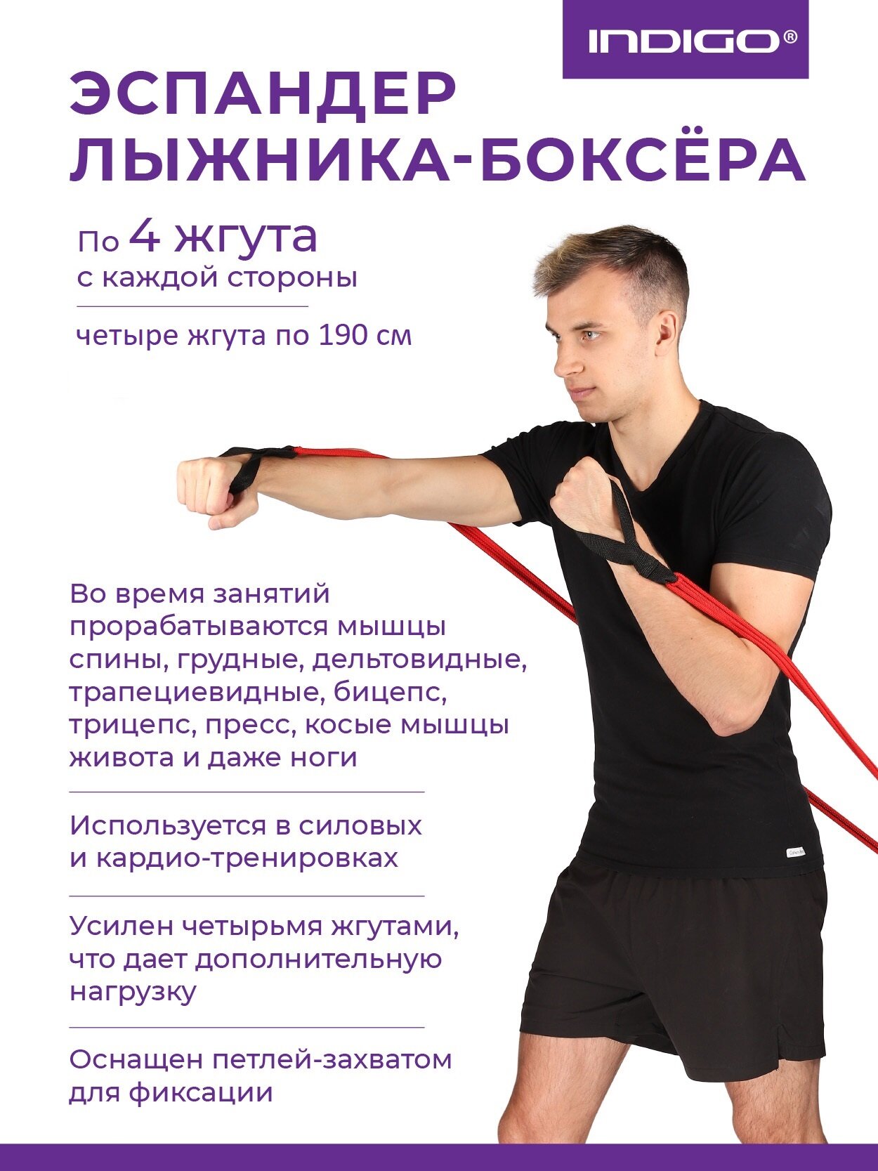 Эспандер Лыжника-Боксёра INDIGO, 4 шнура по 190см, SM-057/4, красный