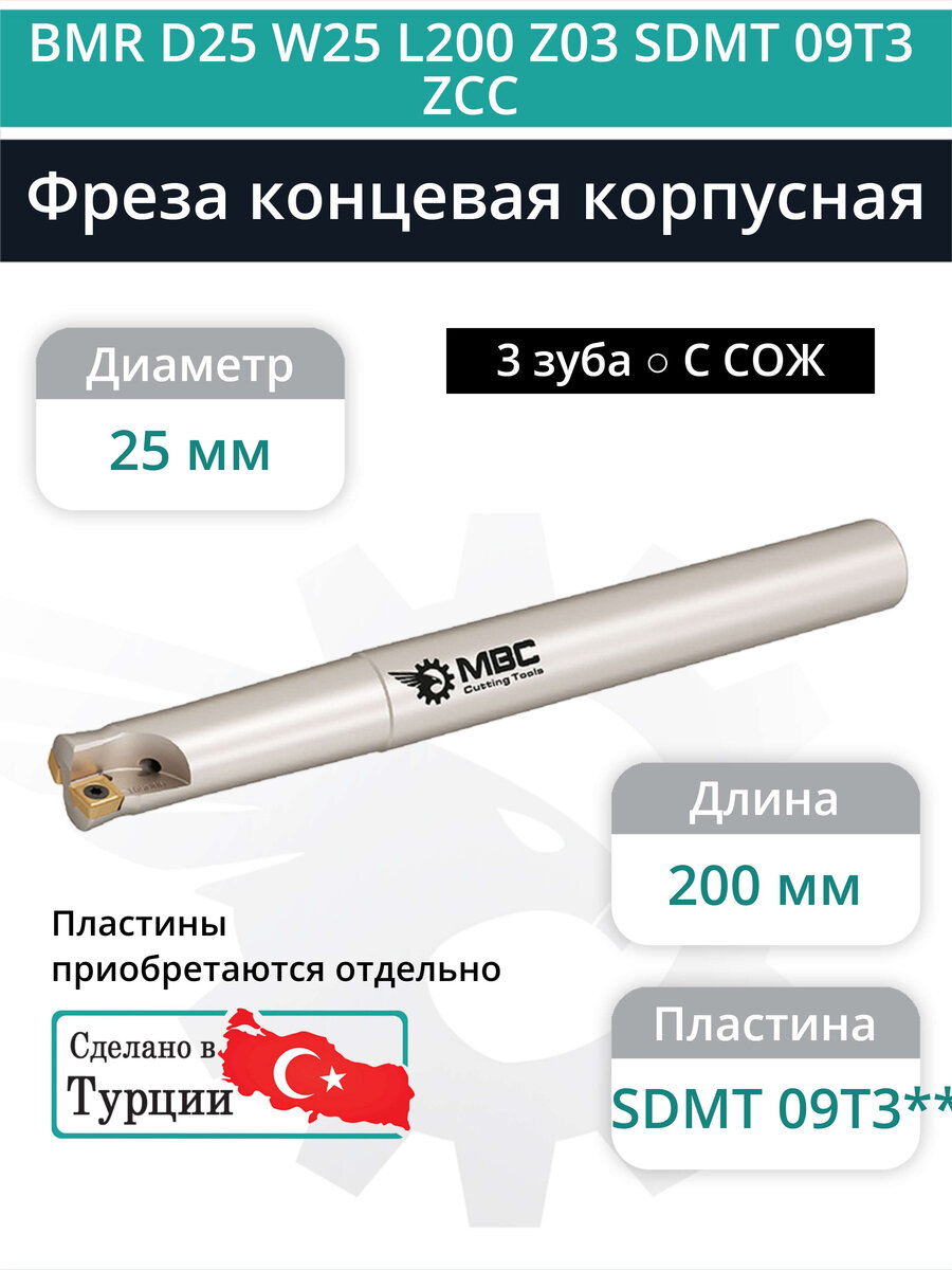 Концевая фреза корпусная 25 мм, 3 зуба, L 200 мм / BMR D25 W25 L200 Z03 SDMT 09T3 ZCC (с СОЖ)
