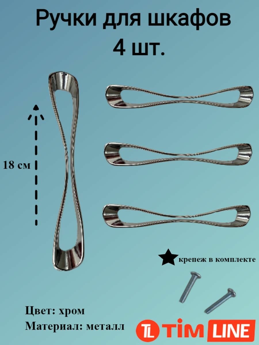 Ручки мебельные 160 мм хром 4 шт.