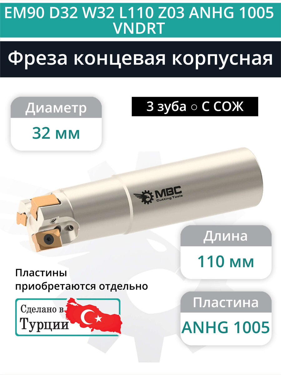 Концевая фреза корпусная 32 мм, 3 зуба, L 110 мм / EM90 D32 W32 L110 Z03 ANHG 1005 VNDRT (с СОЖ)