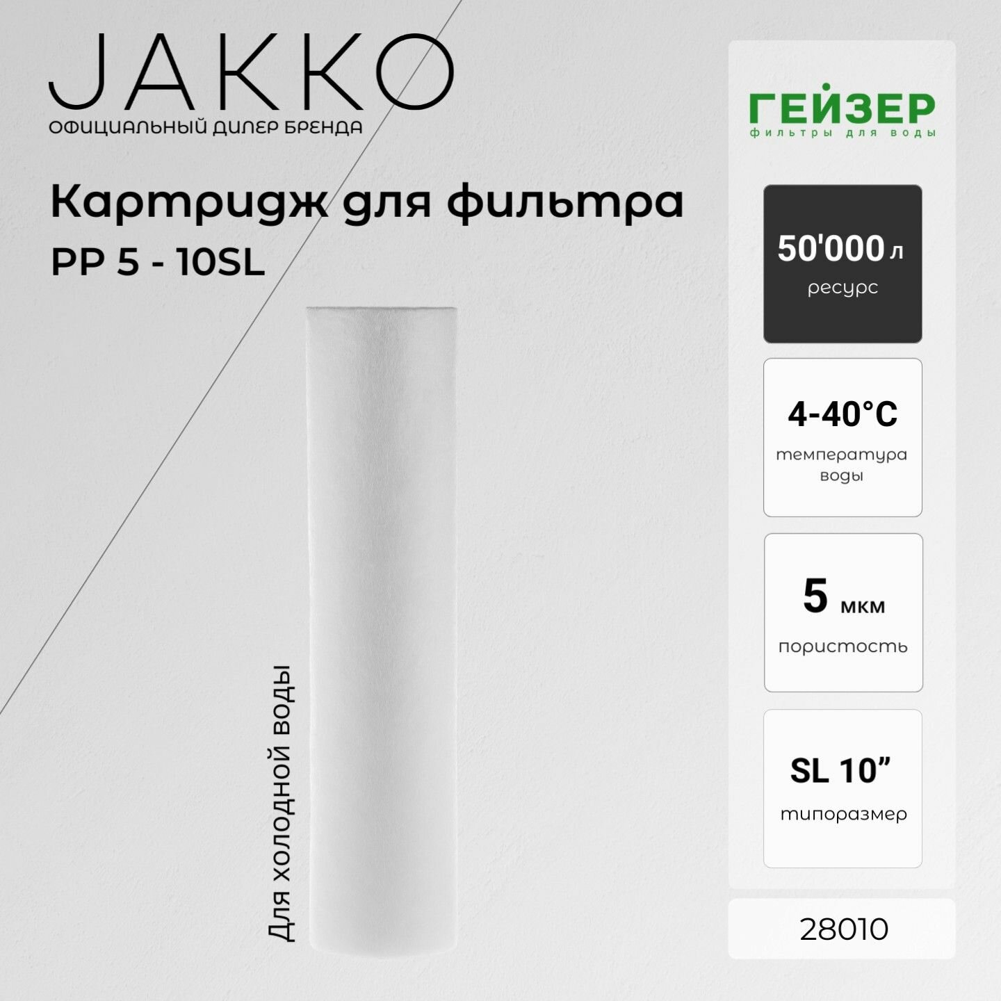 Картридж Гейзер PP 5 - 10SL 28010 для холодной воды