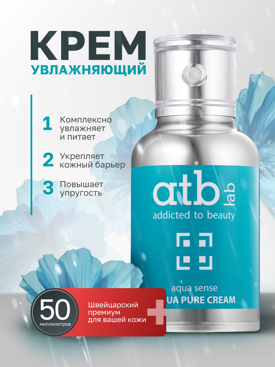 ATB lab Крем для лица увлажняющий Aqua Pure Cream 50мл, Швейцария