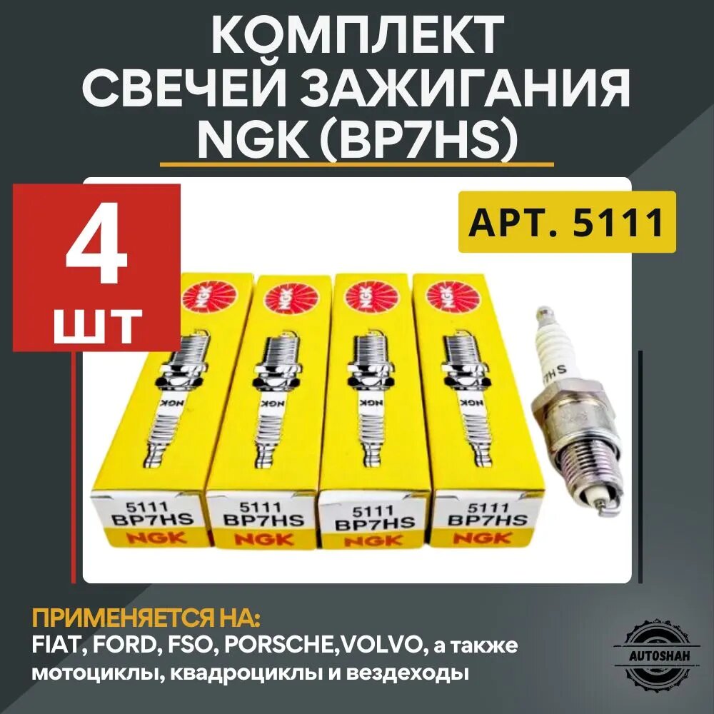 Комплект свечей зажигания NGK BP7HS (5111), 4 шт, для мото и скутеров Honda, Yamaha, Kawasaki, Suzuki