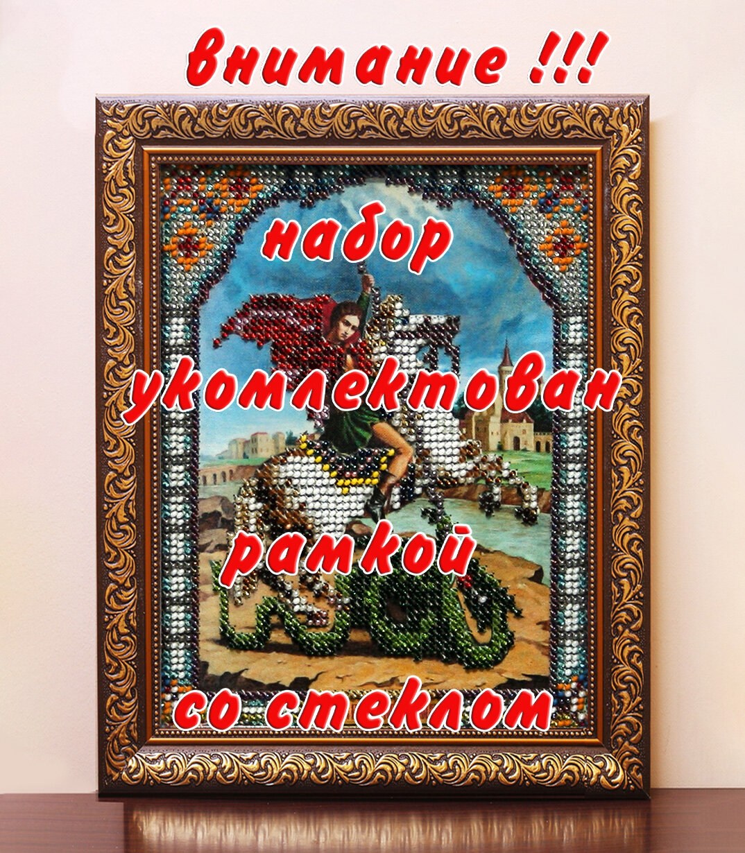 " Георгий Победоносец ". Уникальный дизайнерский набор для вышивания бисером , с багетной рамкой и стеклом!