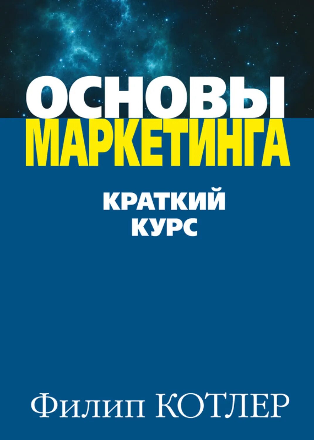 Основы маркетинга [Цифровая книга]