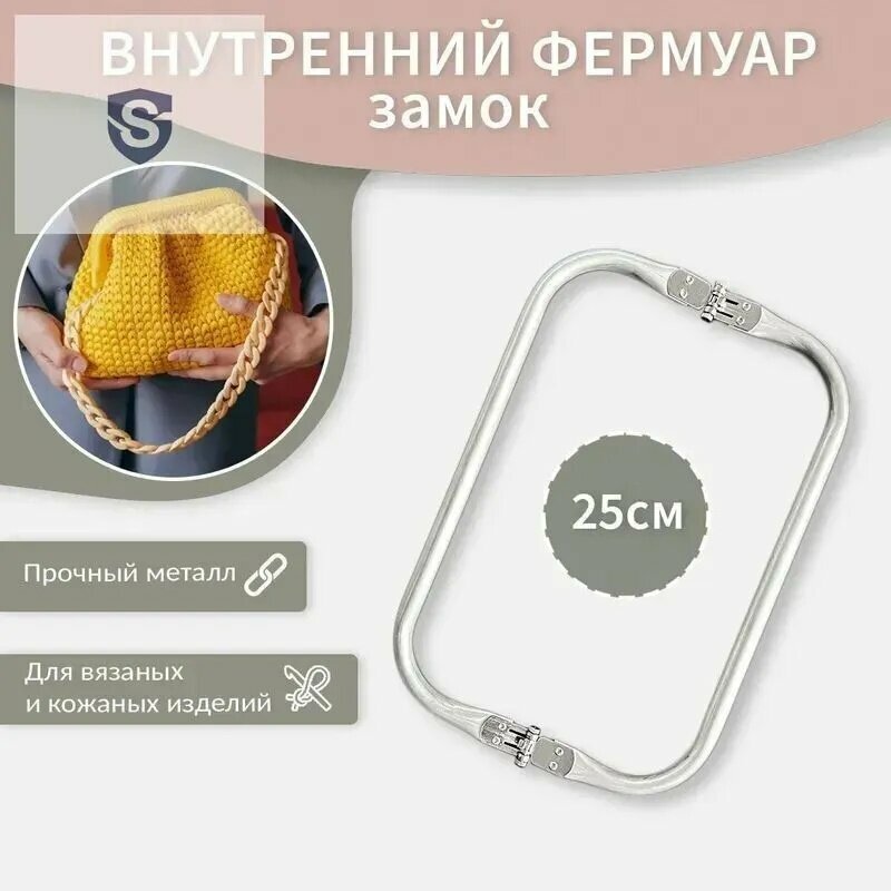 Внутренний фермуар для сумки 25 см