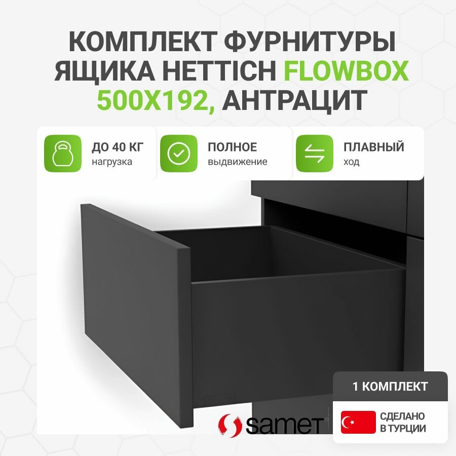 Комплект фурнитуры ящика SAMET Flowbox Турция, Soft-Close, полное выдвижение, 500х192 мм, антрацит
