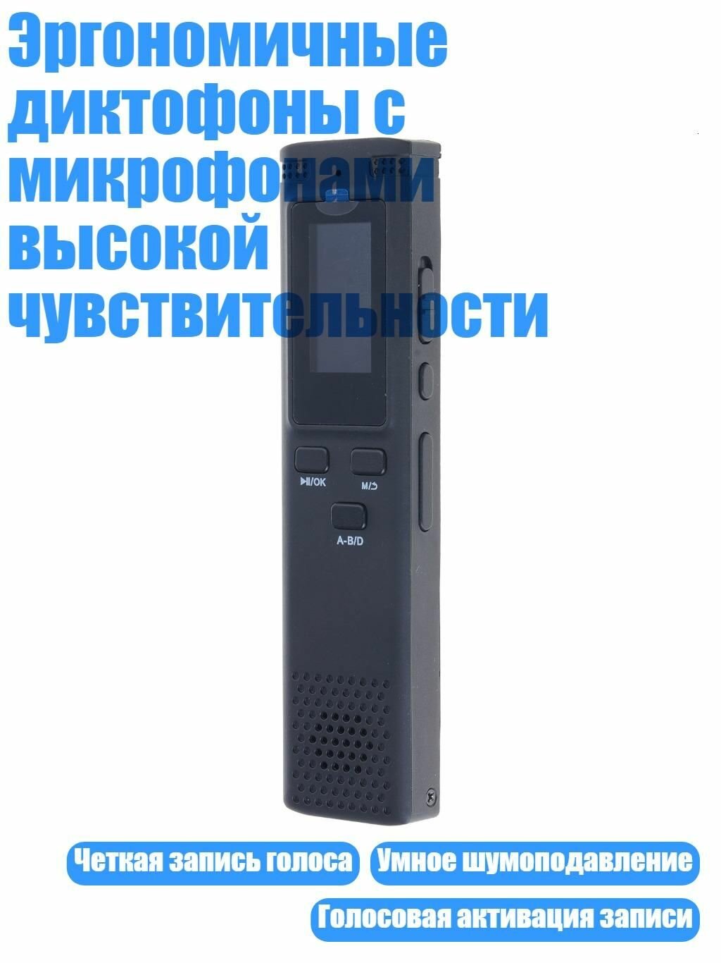 Эргономичные диктофоны с микрофонами высокой чувствительности, 32GB
