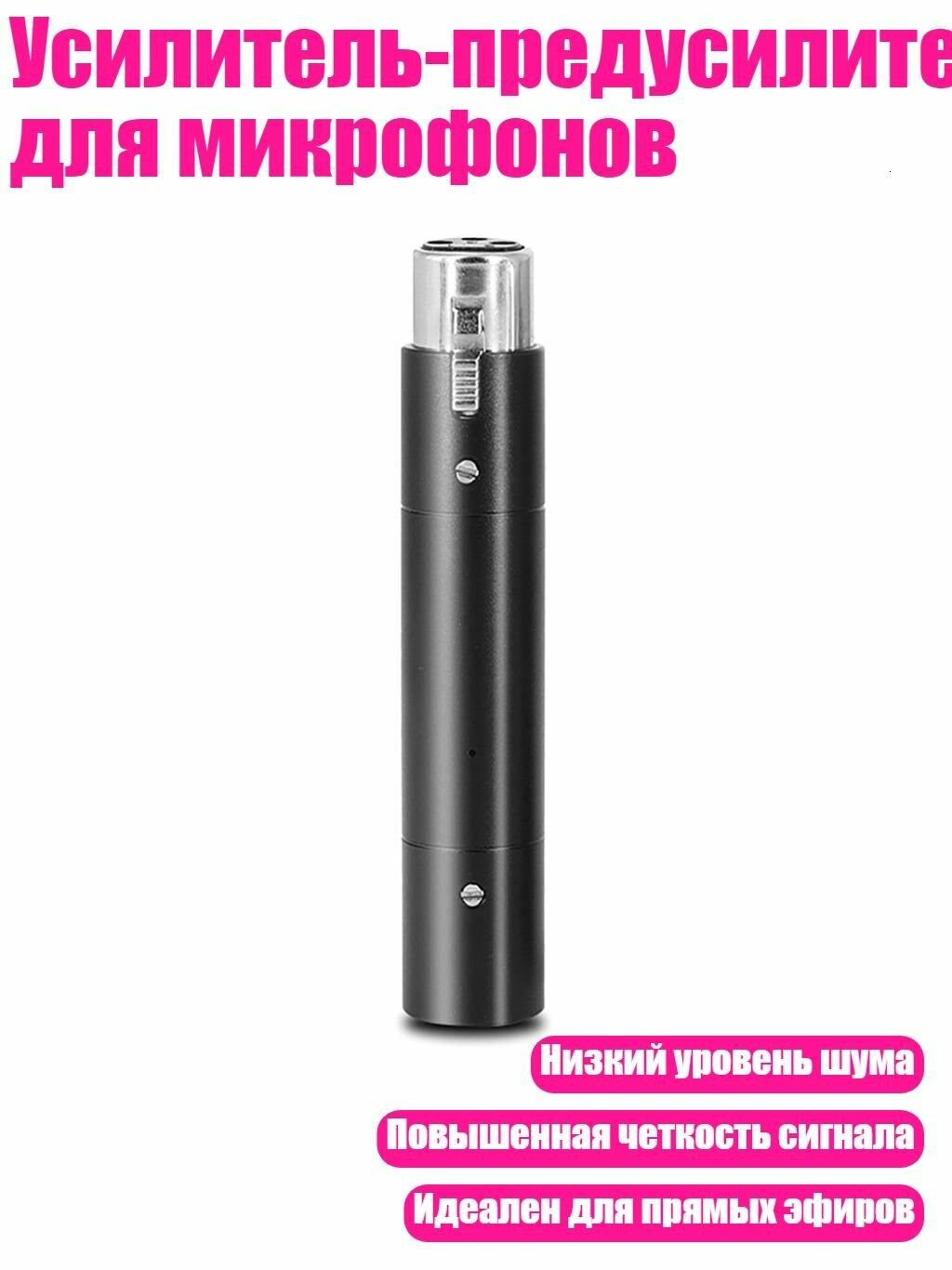 Усилитель-предусилитель для микрофонов, Черный