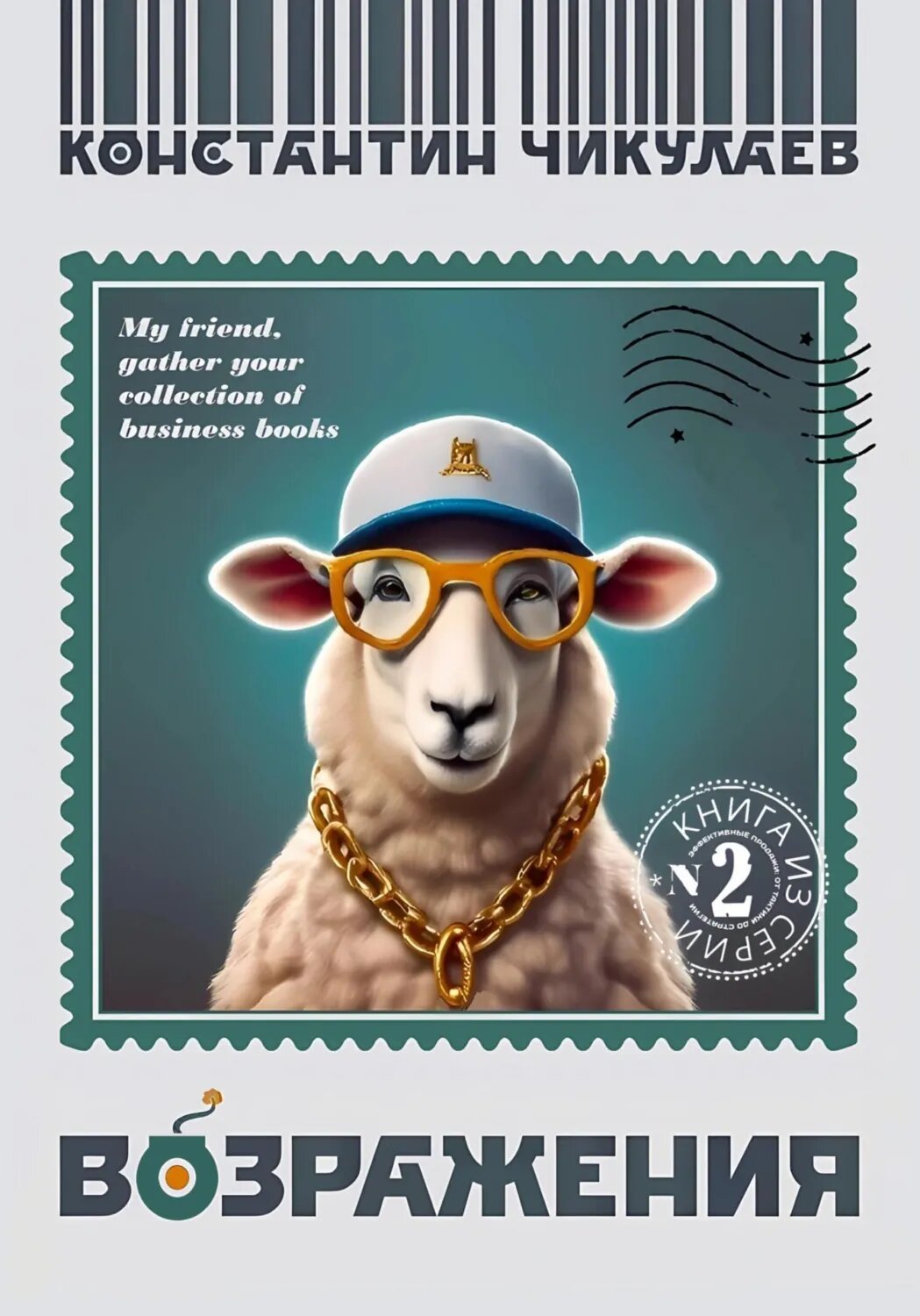 Возражения [Цифровая книга]