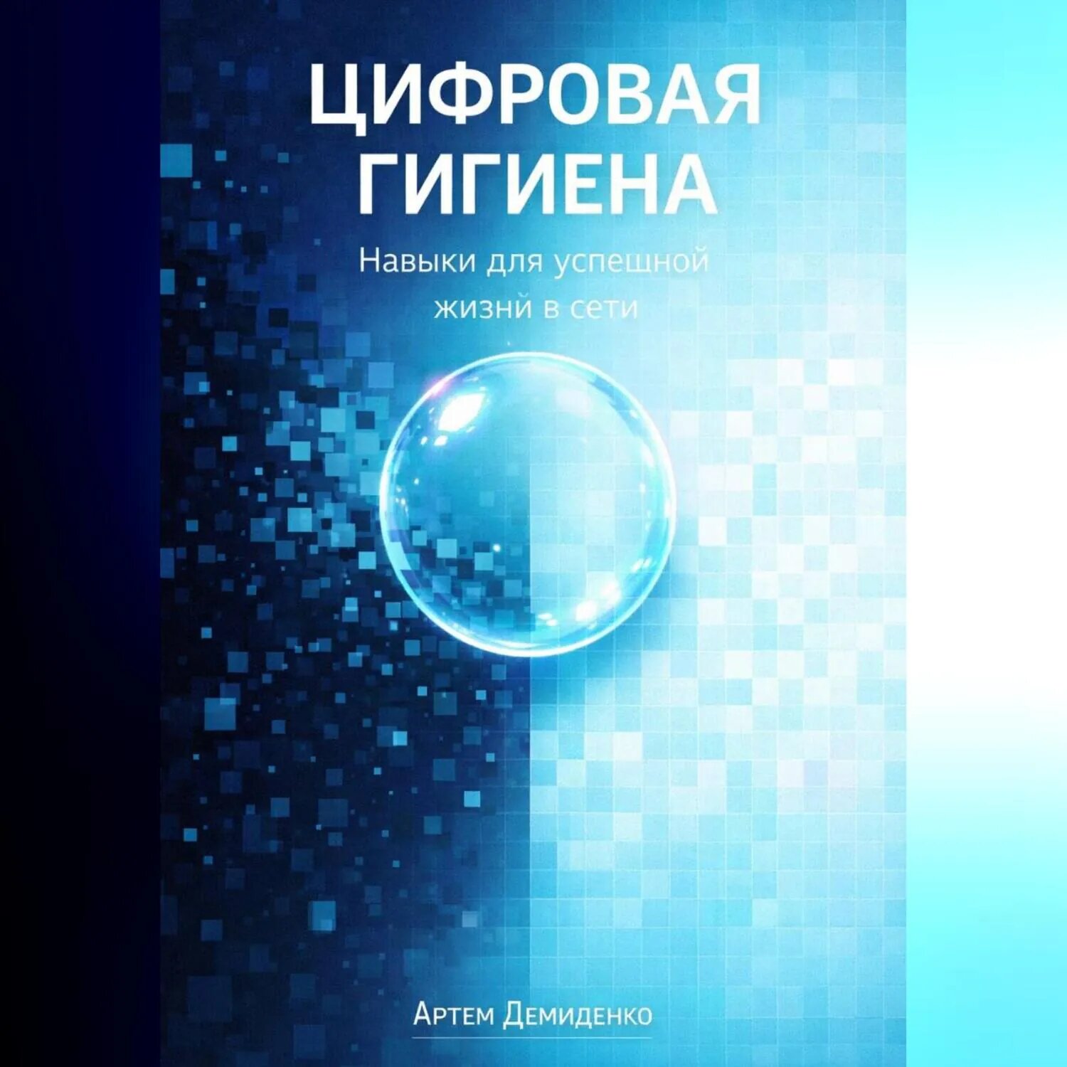 Цифровая гигиена: Навыки для успешной жизни в сети [Аудиокнига]