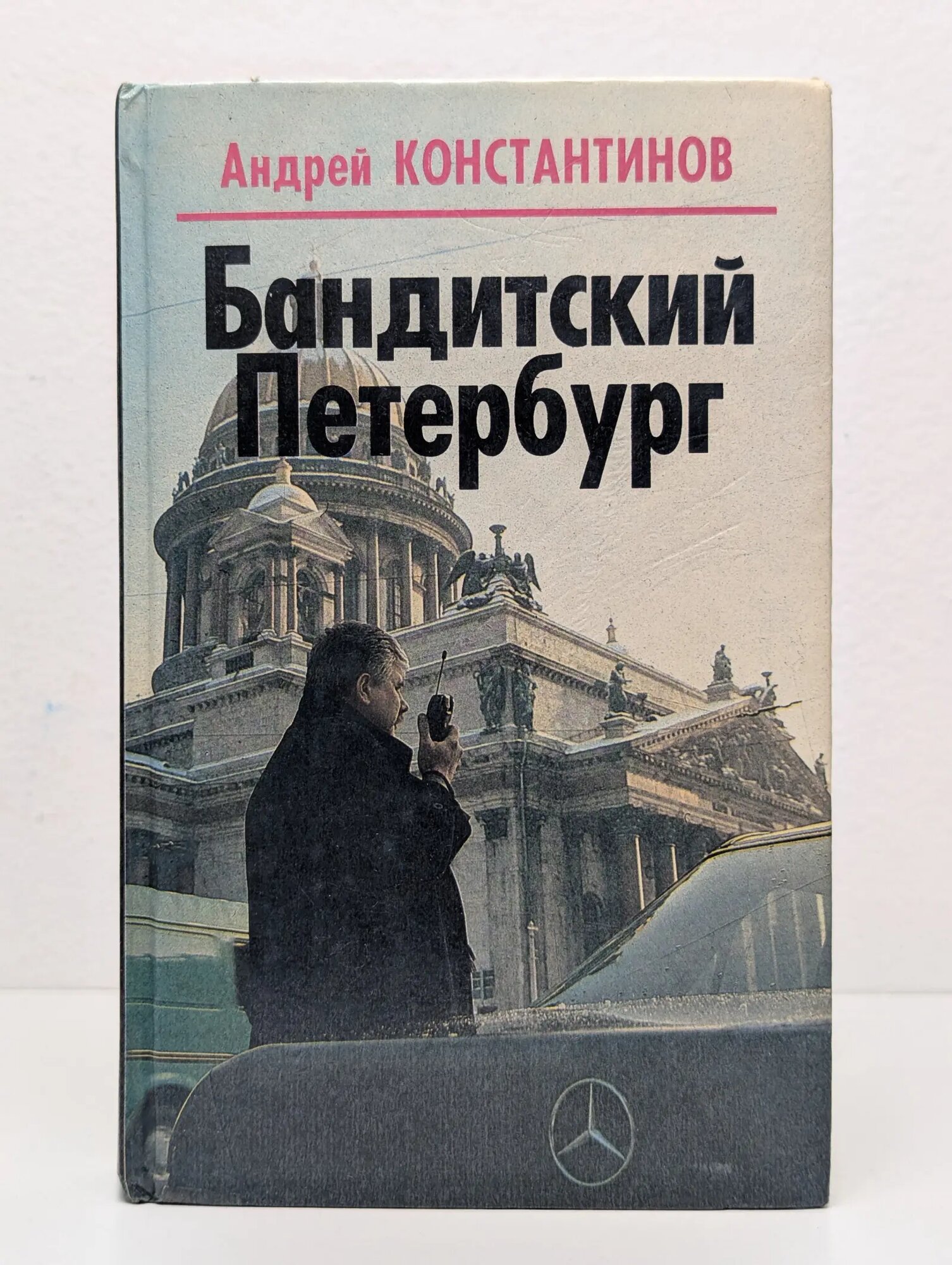 Бандитский Петербург Константинов Андрей Дмитриевич 1997