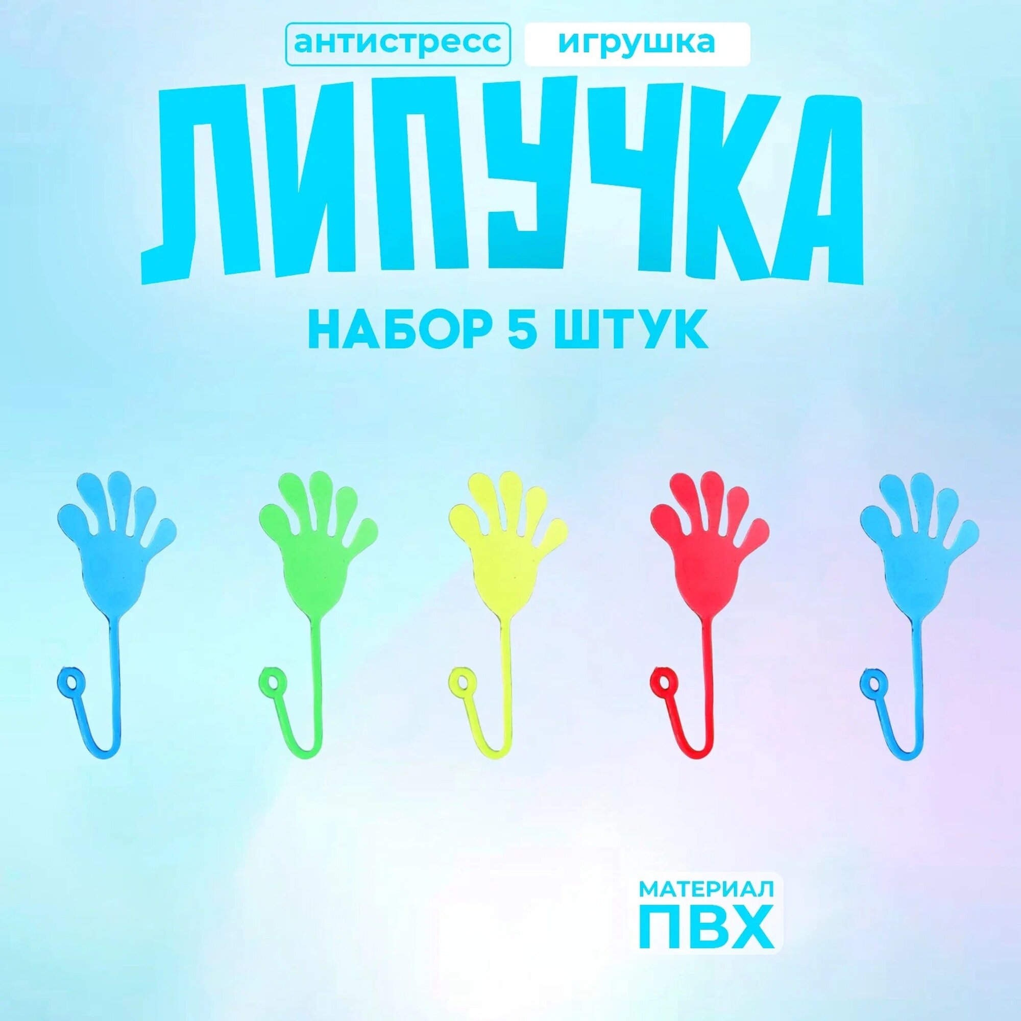 Набор липучек «Ладошки», 5 шт. Микс, 12 х 14, активные игры, ПВХ