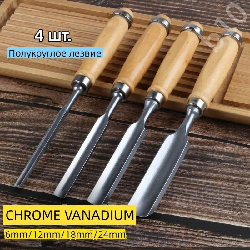 Набор полукруглых стамесок для резьбы по дереву 6/12/18/24 мм, хром-ванадиевая сталь, плотницкий, 4 шт.-HDJ-CJ0913