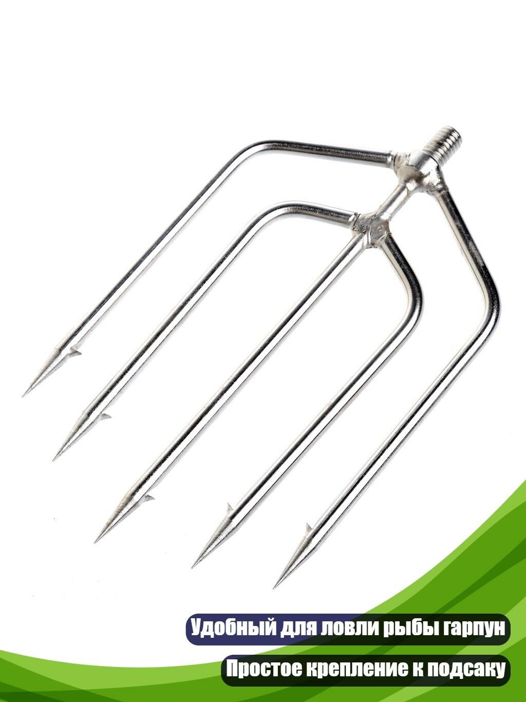 Рыболовный вилочный гарпун из нержавеющей стали
