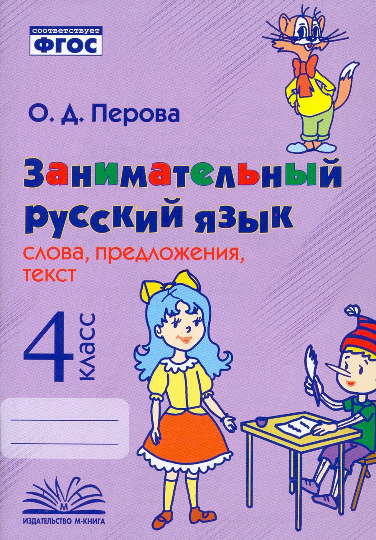 Занимательный русский язык. 4 класс. Слова, предложения, текст. ФГОС
