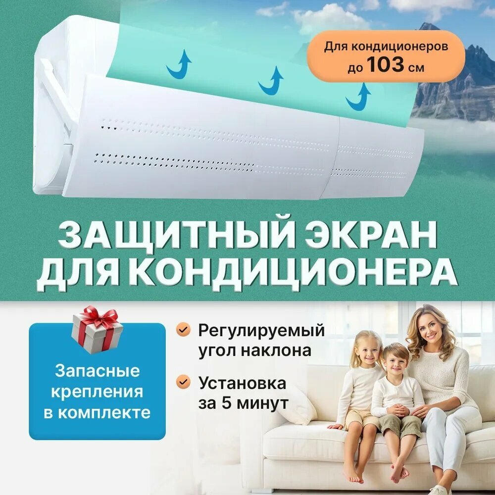 Защитный экран для кондиционера / Дефлектор для сплит-системы