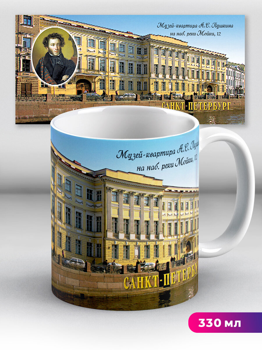 Кружка музей Пушкина Мойка 12