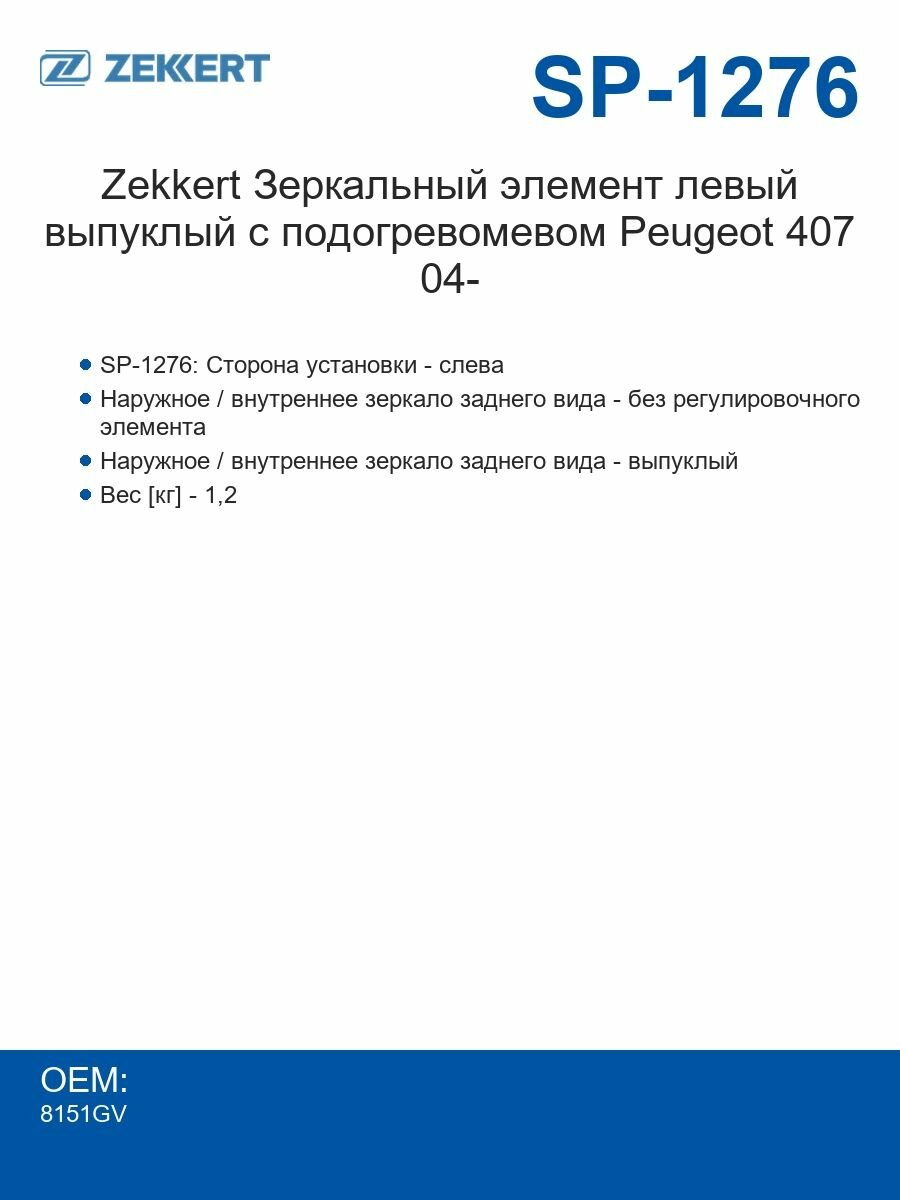 Zekkert Зеркальный элемент левый выпуклый с подогревом Peugeot 407 04-