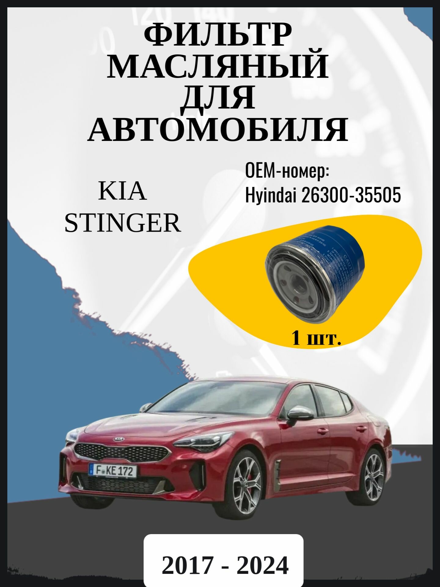 Фильтр масляный для автомобиля Kia Stinger лифтбек, 1 поколение, 1 поколение рестайлинг CK Год выпуска: 2017 - 2024 ОЕМ-номер: Hyindai 26300-35505