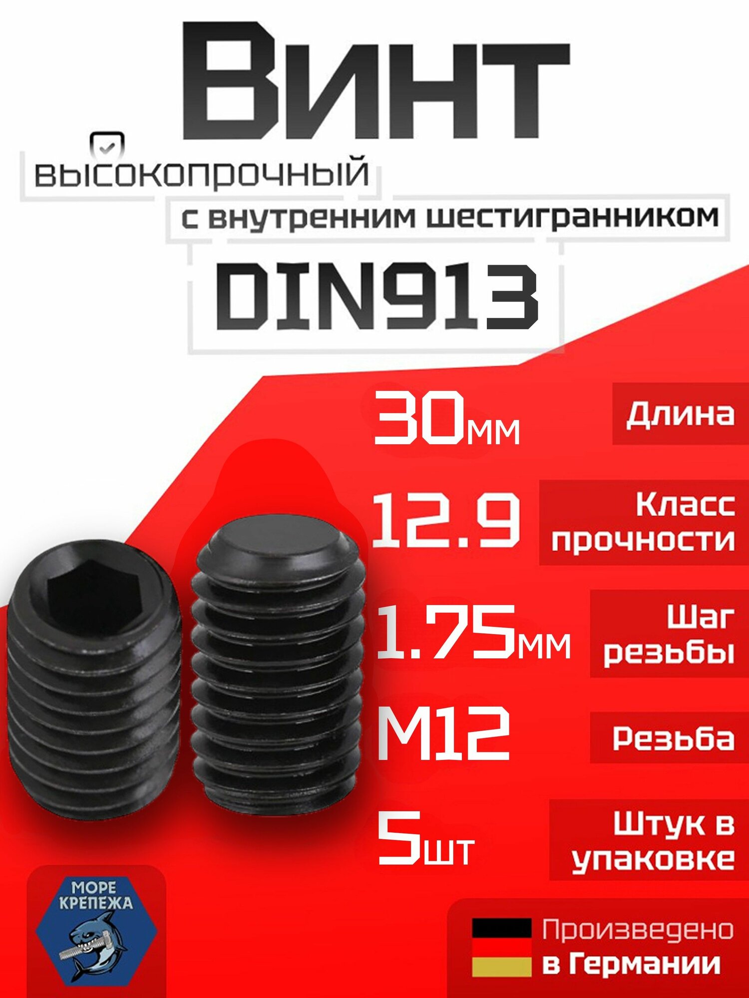 Винт установочный M12 х 30 мм (гужон) DIN 913 с плоским концом и внутренним шестигранником, сталь класса 12.9, черный, 5 шт