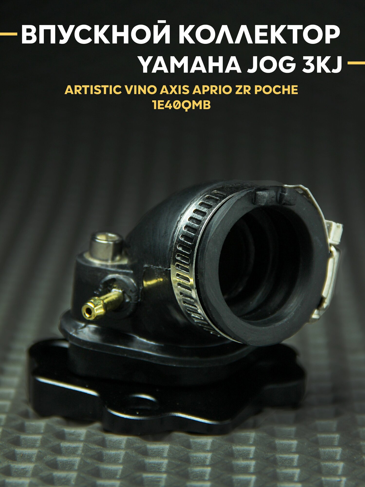 Впускной коллектор (впуск) Ямаха Джог / Yamaha Jog 3KJ 1E40QMB