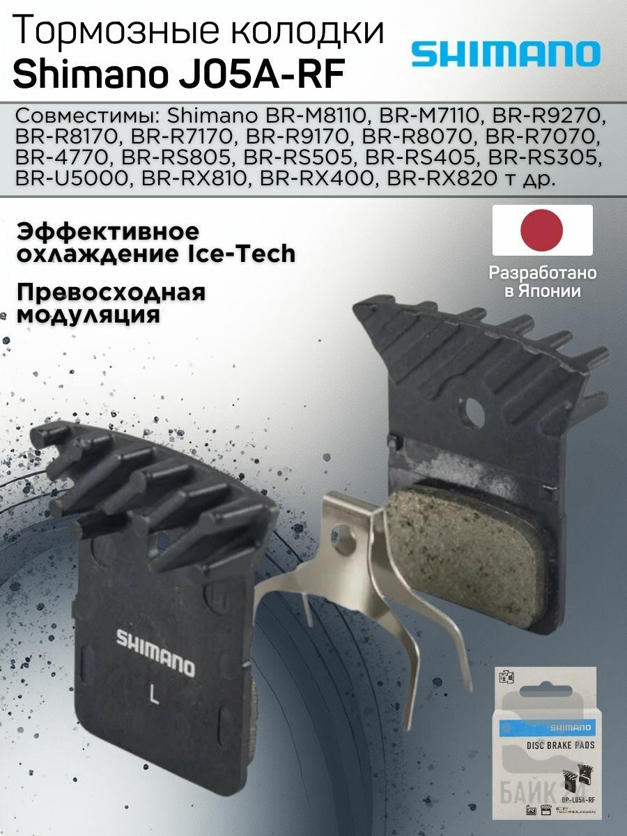 Тормозные колодки SHIMANO L05A-RF, смола, с охлаждающими радиаторами