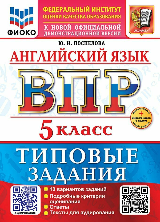 ВПР. Английский язык. 5 класс. Типовые задания. 10 вариантов заданий. Подробные критерии оценивания. Ответы. Тексты для аудирования