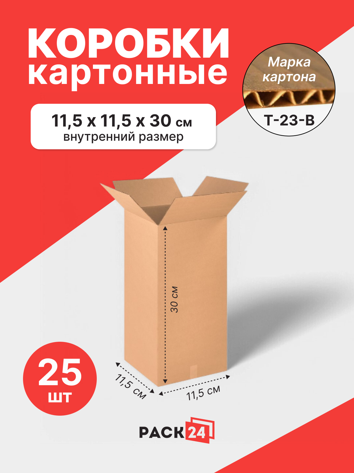 Коробки картонные для упаковки, переезда и хранения 11.5*11.5*30 см - 25 шт.