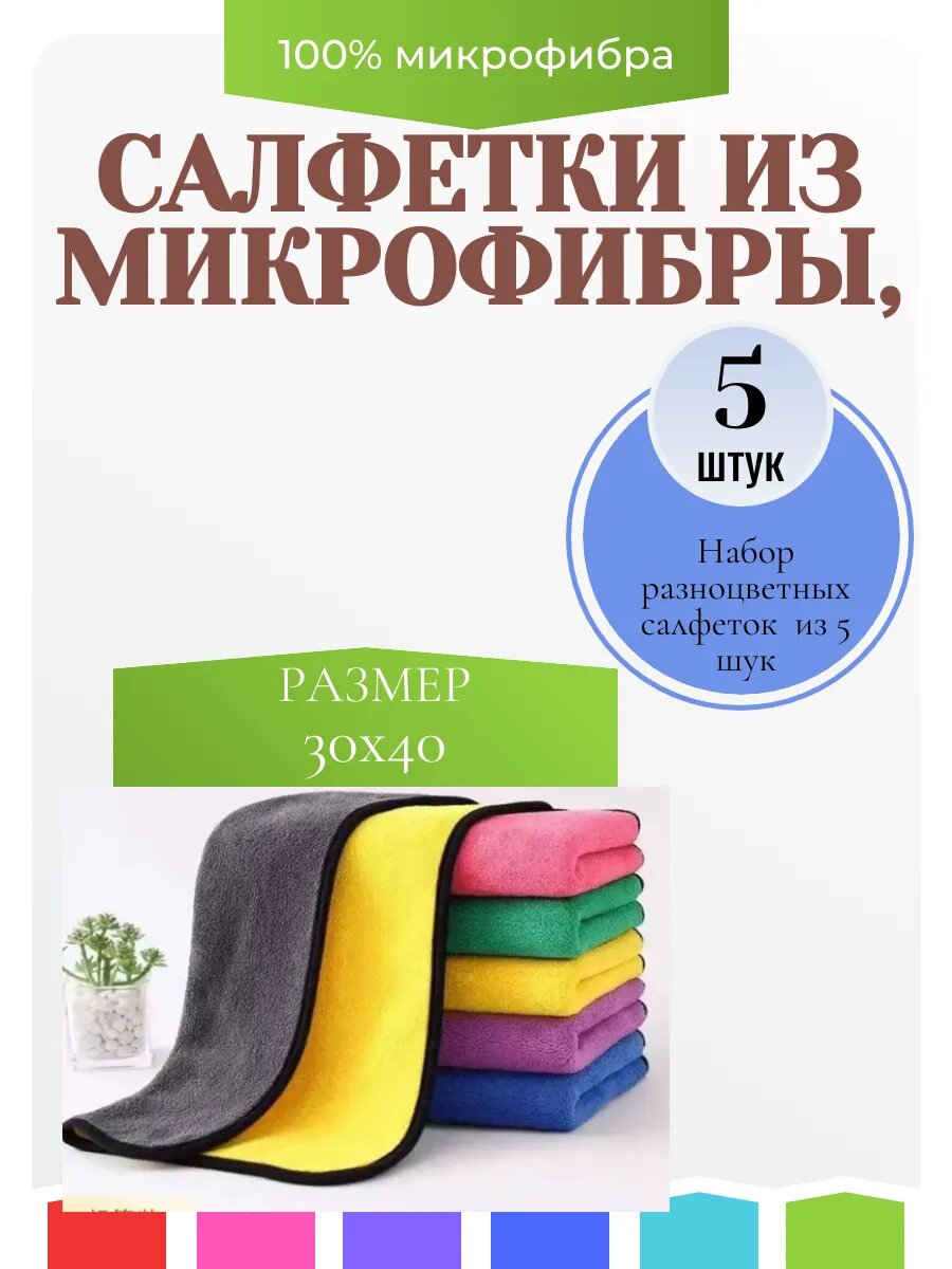 Салфетки для уборки И. П. Фаткуллаева Р. Р, микрофибра, разноцветные, 30x40 см, 5 шт.