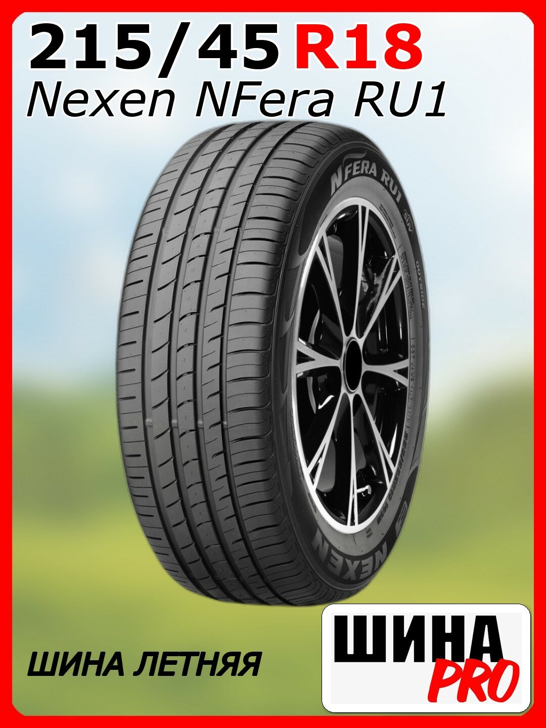 Шина летняя Nexen 215/45/18 W 93 NFera RU1 XL для легковых автомобилей NXK13625