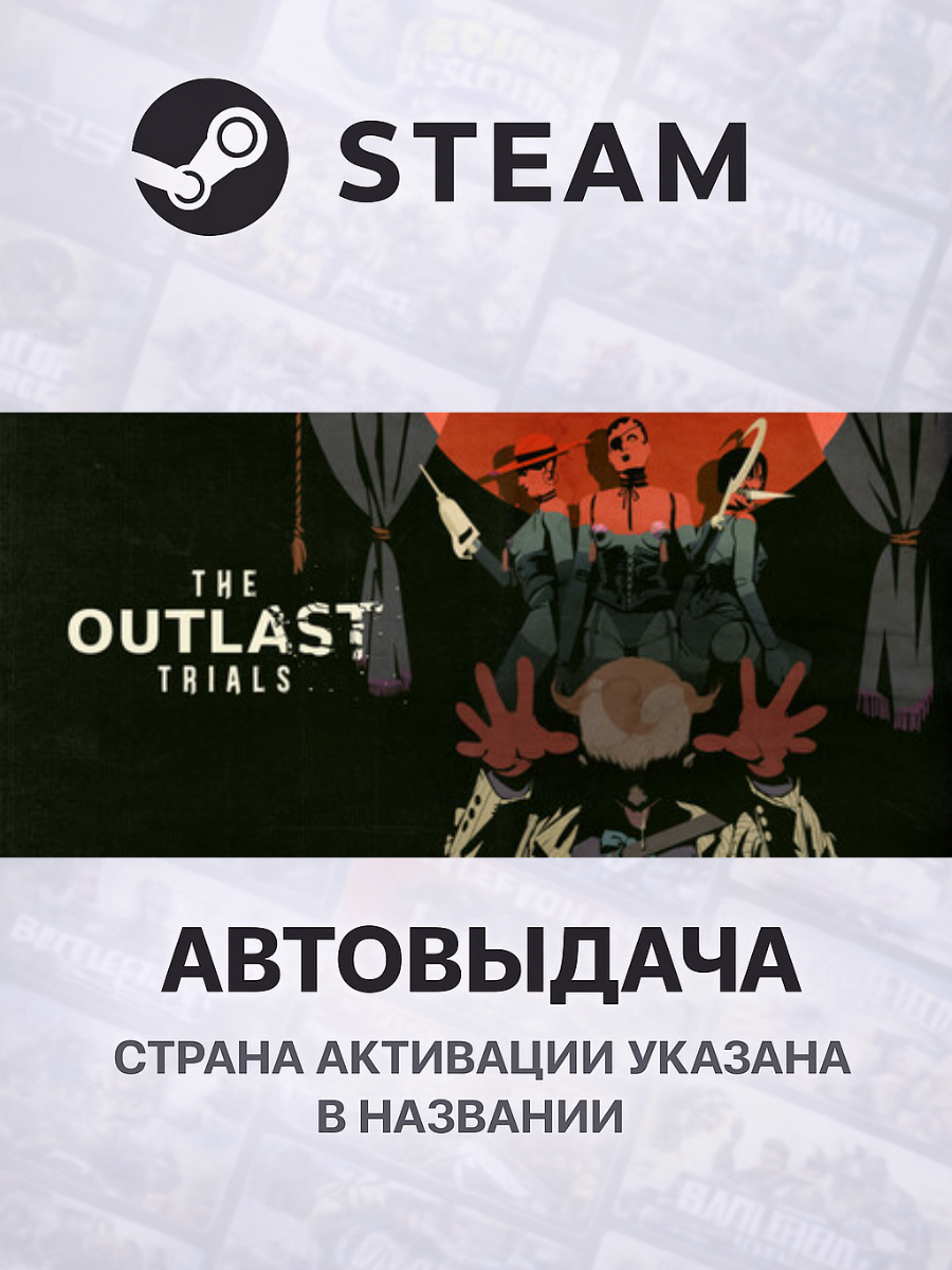 The Outlast Trials для PC/ПК, Steam Gift, Steam Deck, Турция