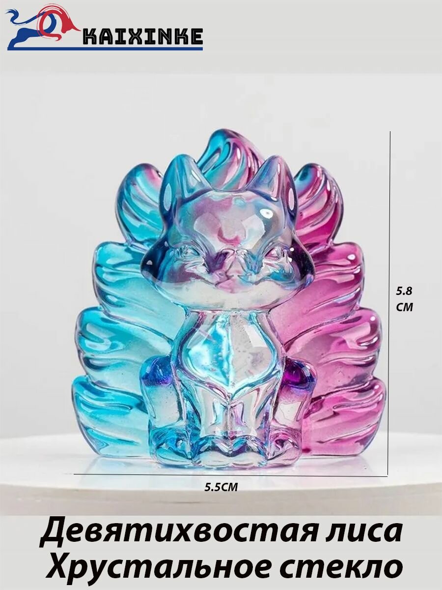 Хрустальная статуэтка Девятихвостая Лиса дизайнерский декор для интерьера, стеклянный сувенир в подарок (ручная работа, эксклюзив)