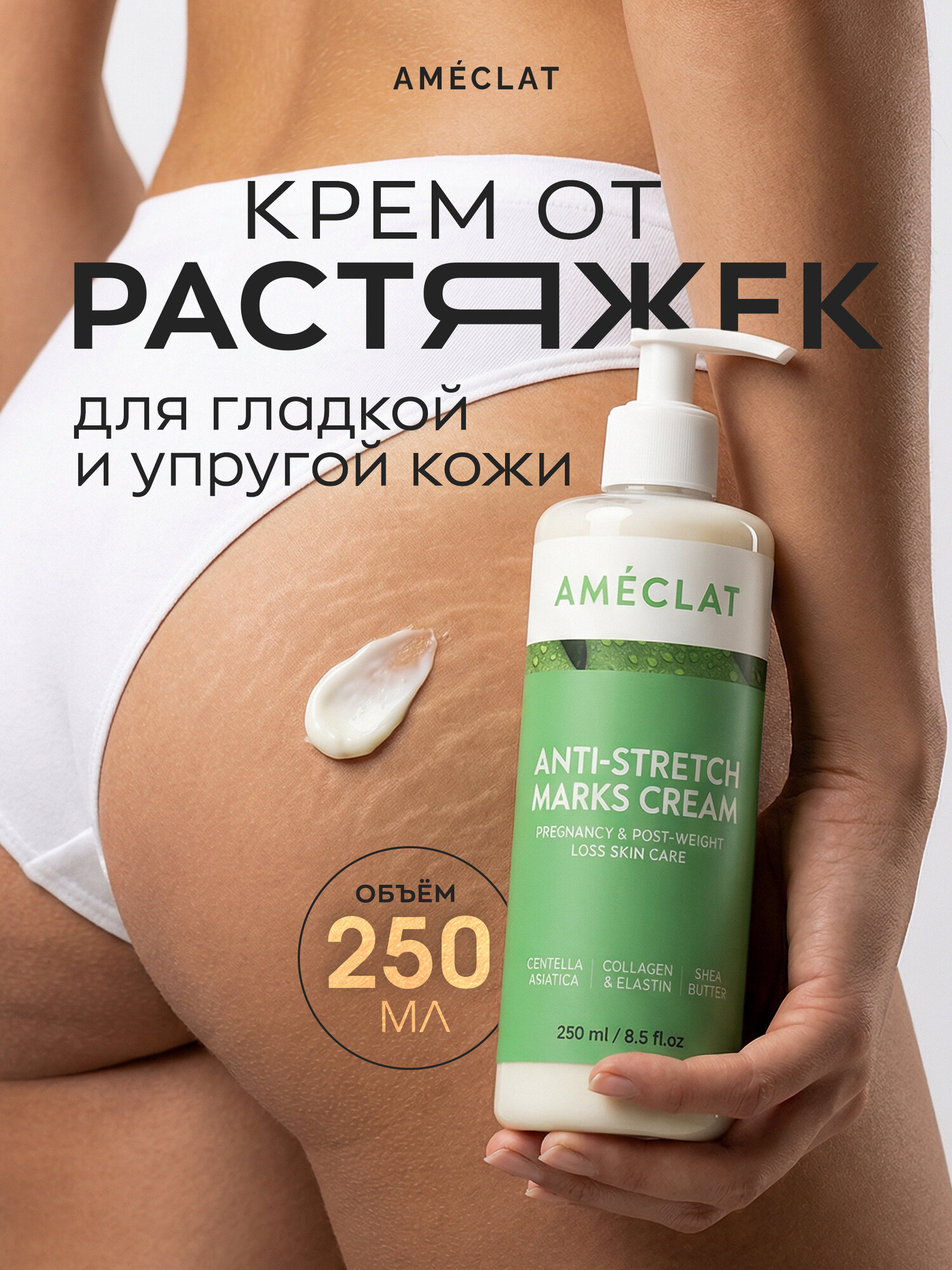 AMECLAT Крем от растяжек, для подростков, крем от стрий после родов, 250 мл