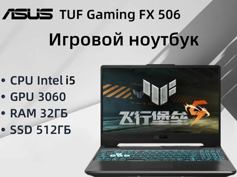 ASUS TUF Gaming FX506 Игровой ноутбук 15.6", Intel Core i5-11400H, RAM 32 ГБ, SSD 512 ГБ, NVIDIA GeForce RTX 3060 (6 Гб), Windows Pro, серый металлик, Английская раскладка