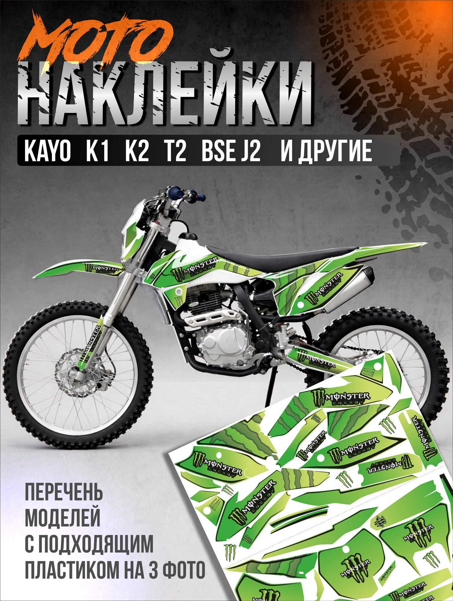 Наклейки графика на питбайк кайо к1 монстр Monster energy