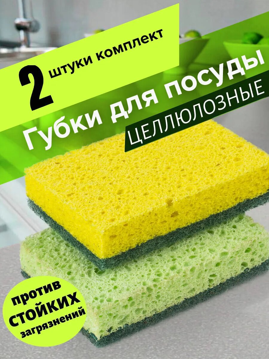 Губки для мытья посуды и кухни , целлюлозные с абразивом, 7*10 см, комплект 2 шт, (артикул 700258), LAIMA (Лайма)
