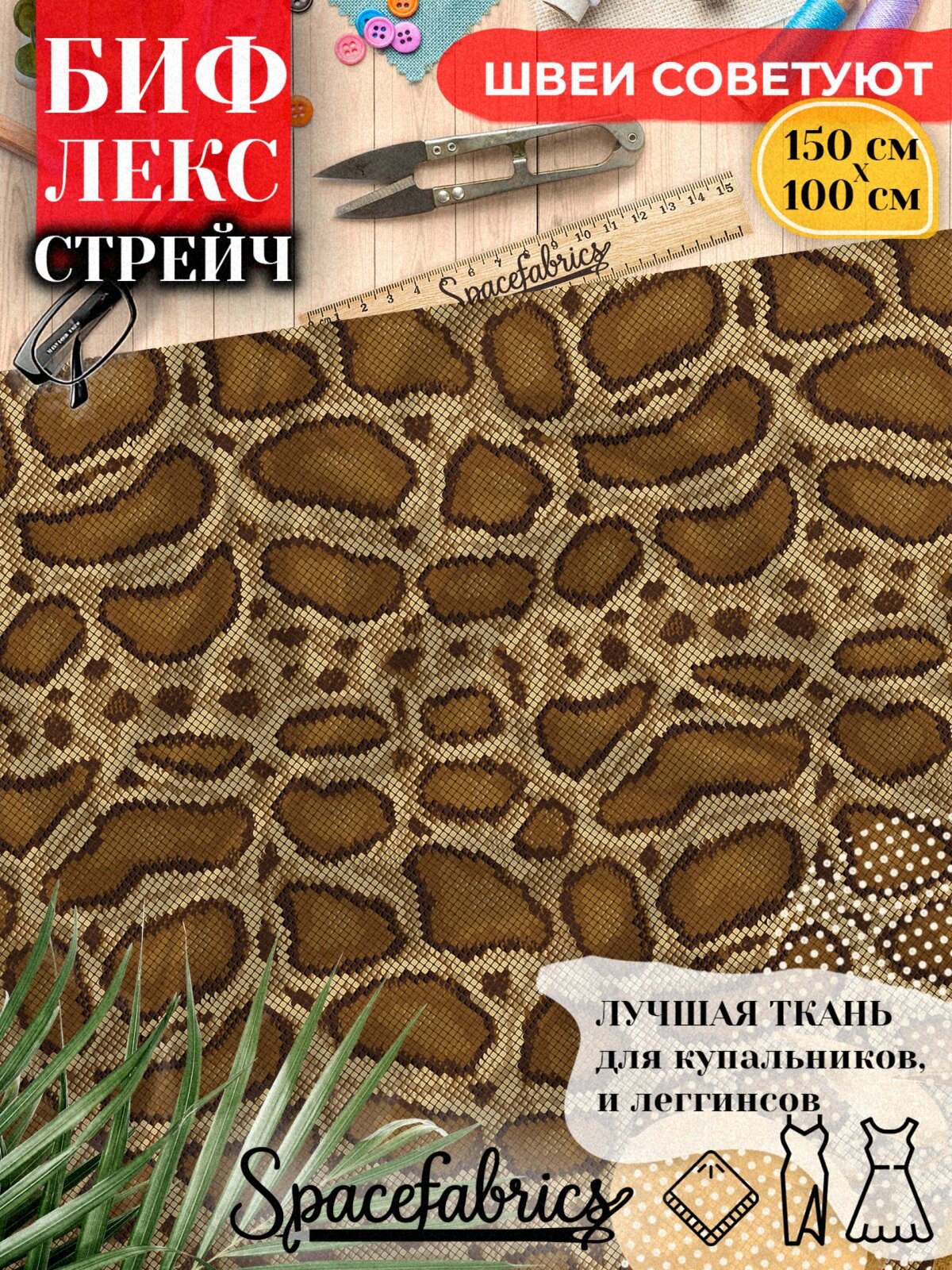 Бифлекс ткань для шитья и рукоделия, 240 г/м2, отрез 150х100 см, трикотажная стрейч ткань с принтом