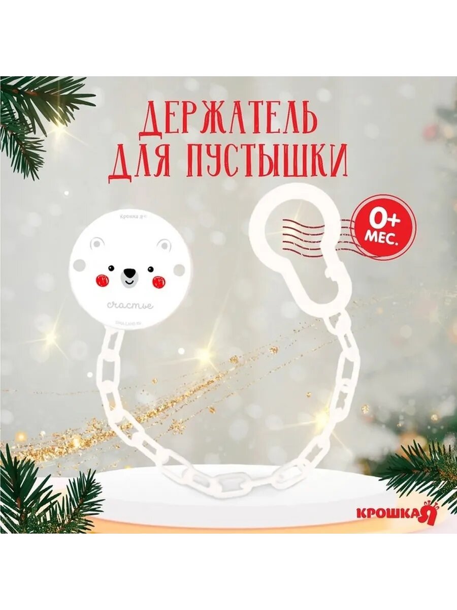 Плюшевая цепочка для соски с новогодним медведем