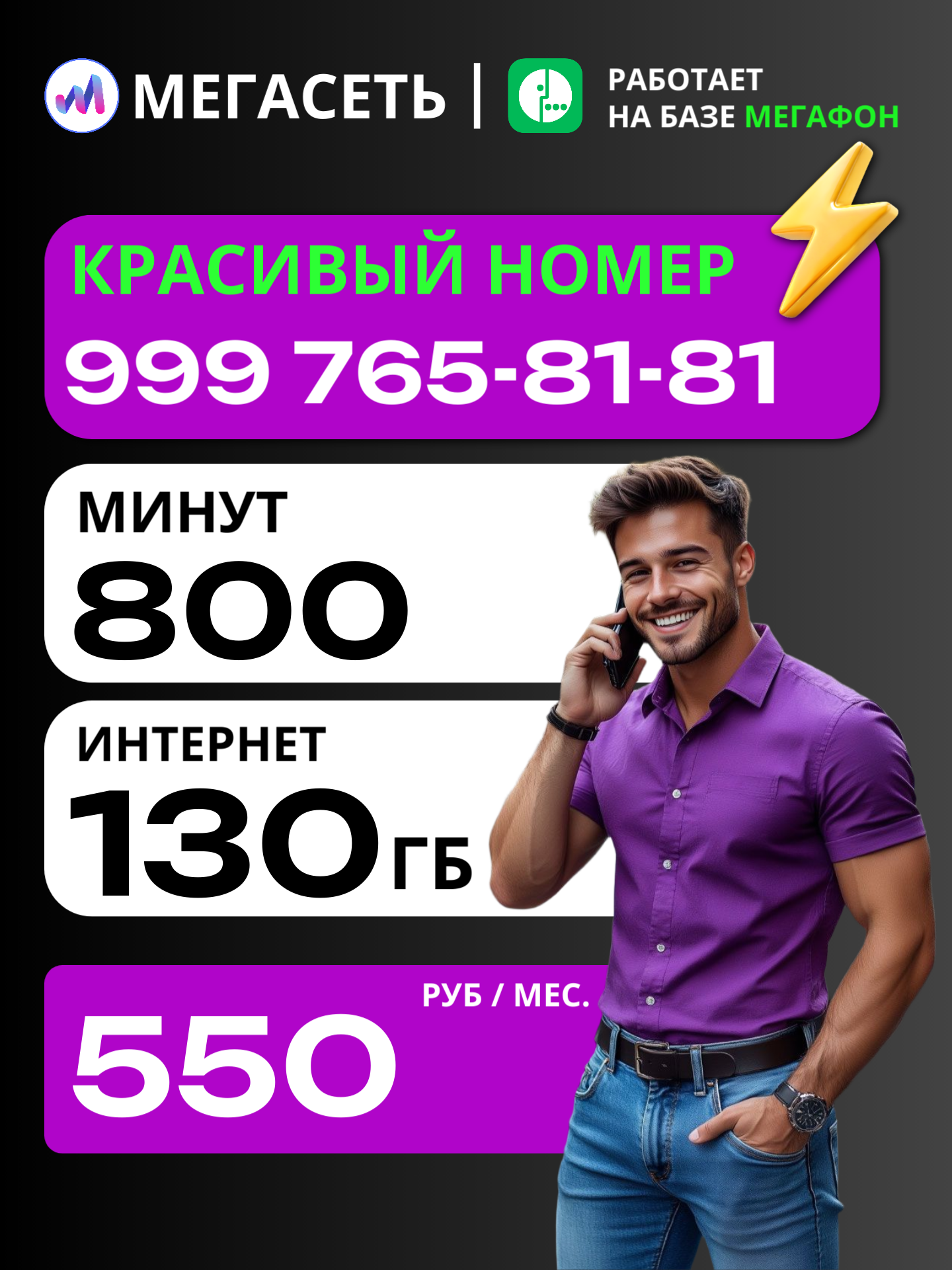 Сим карта Красивый номер телефона на базе Мегафон/ Мегасеть 550 руб/месяц