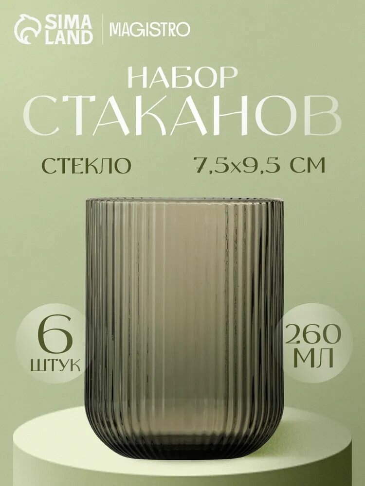 Стаканы SL Home Модерн, объем 270 мл, размер 7.5х9.5 см, 6 шт, цвет графитовый