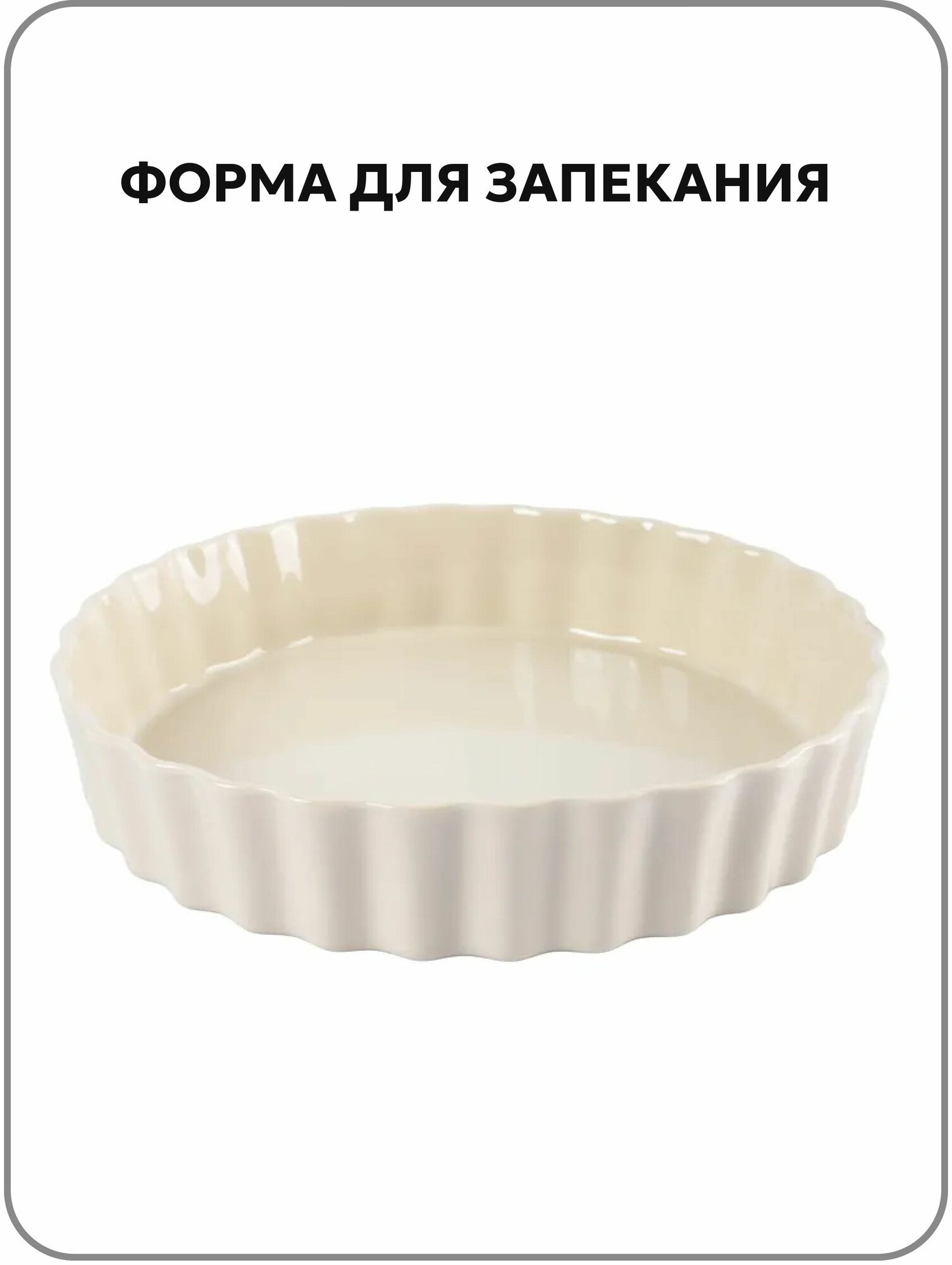 Керамическая форма для запекания 1600 мл, 25 см, Anna Lafarg, Bagel