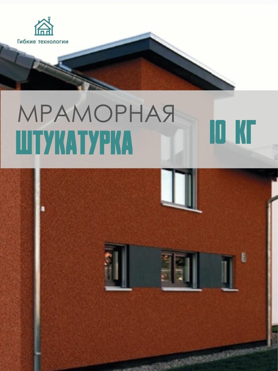 Декоративная мраморная штукатурка фракция 0,2-1 мм для внутренних и наружных работ