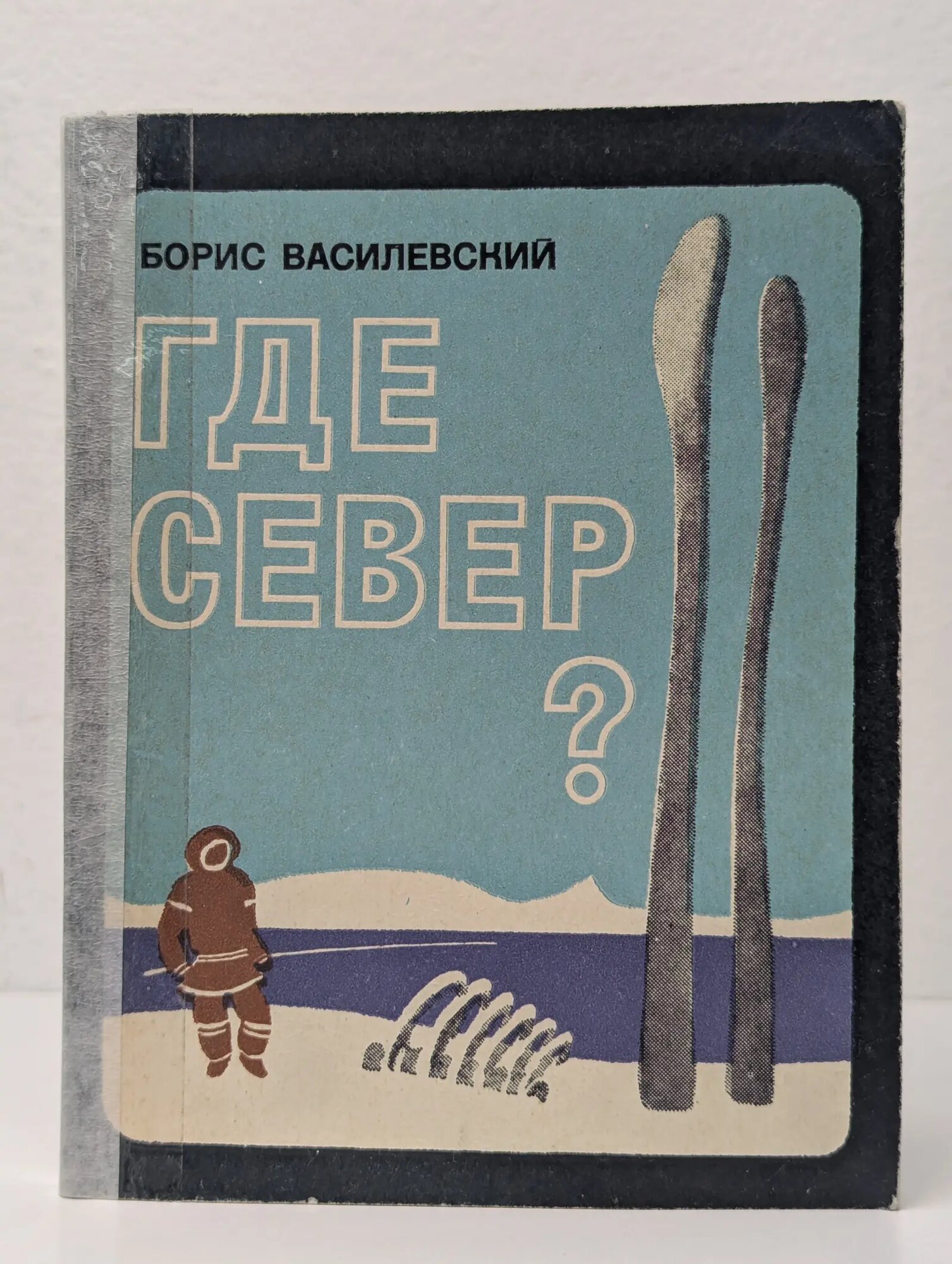Где север? Василевский Борис Александрович 1974